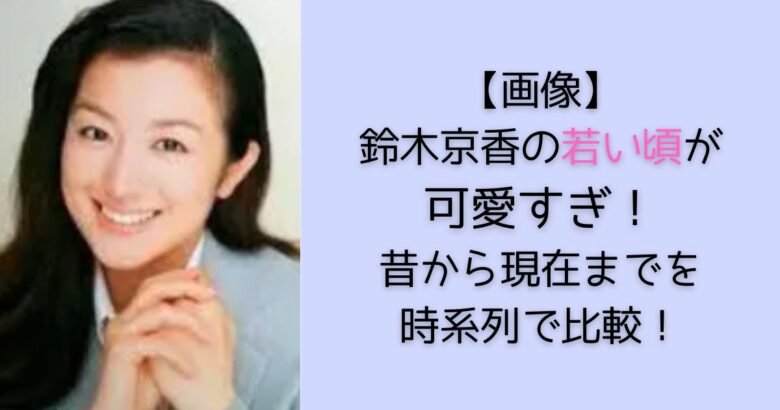 【画像】鈴木京香の若い頃が可愛すぎ！昔から現在までを時系列で比較！ほくろがあった？ | アノ人の若い頃